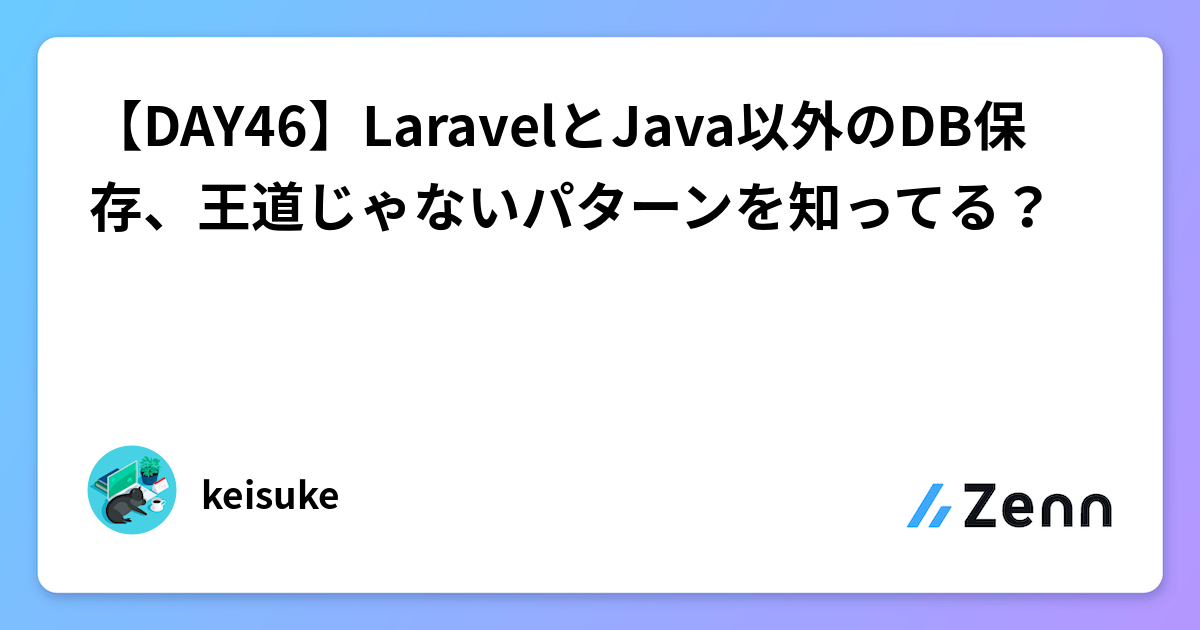 【DAY46】LaravelとJava以外のDB保存、王道じゃないパターンを知ってる？
