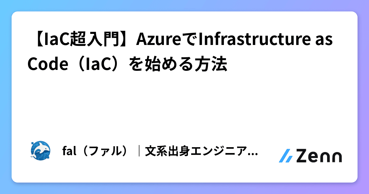 【IaC超入門】AzureでInfrastructure as Code（IaC）を始める方法