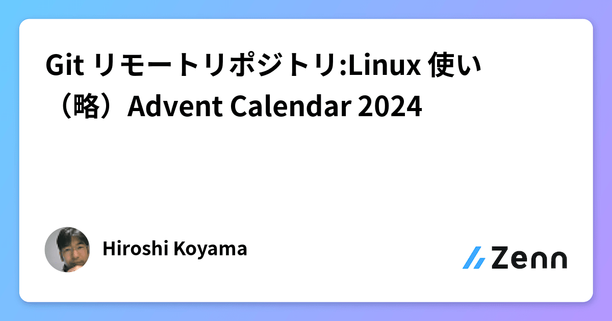 Git リモートリポジトリ:Linux 使い（略）Advent Calendar 2024