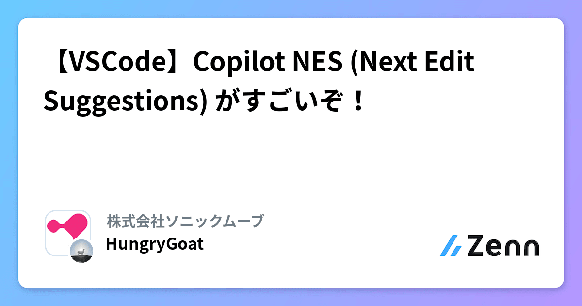 【VSCode】Copilot NES (Next Edit Suggestions) がすごいぞ！