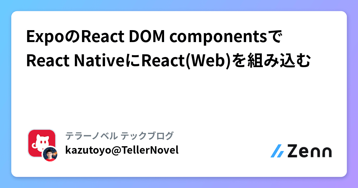 ExpoのReact DOM componentsでReact NativeにReact(Web)を組み込む