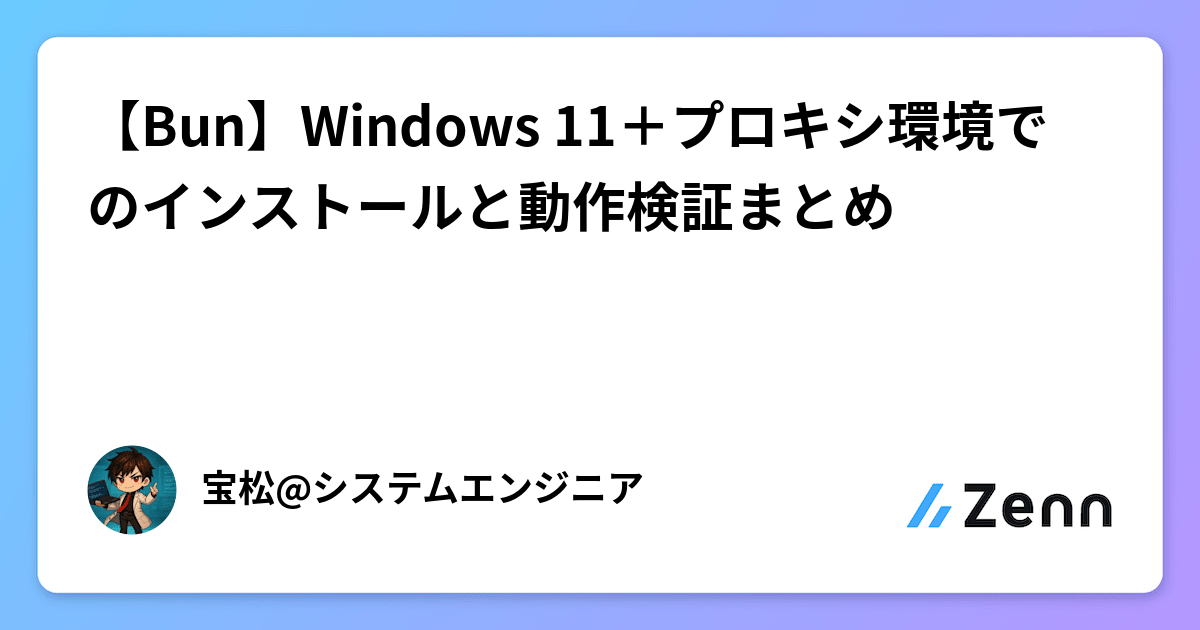 【Bun】Windows 11＋プロキシ環境でのインストールと動作検証まとめ