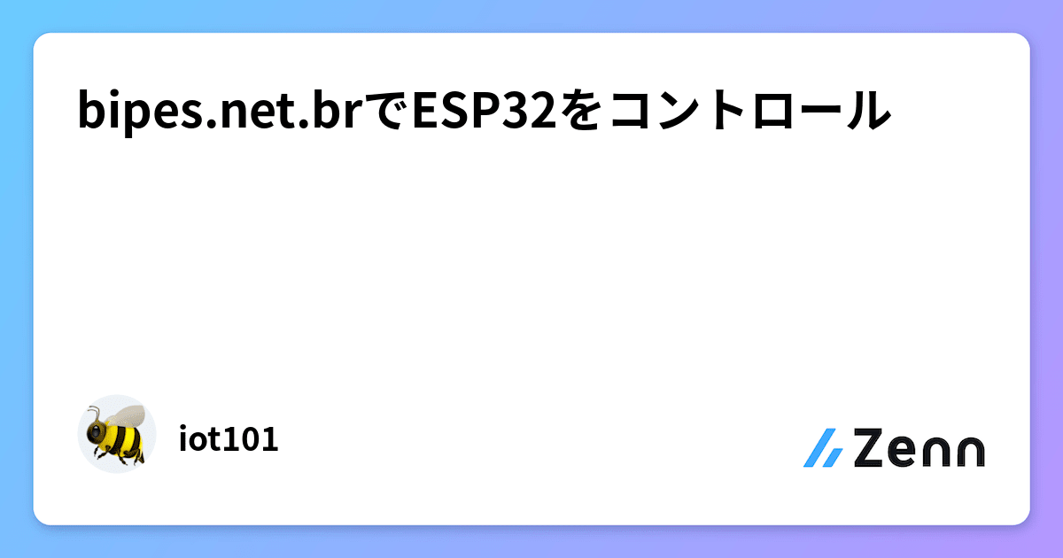 bipes.net.brでESP32をコントロール