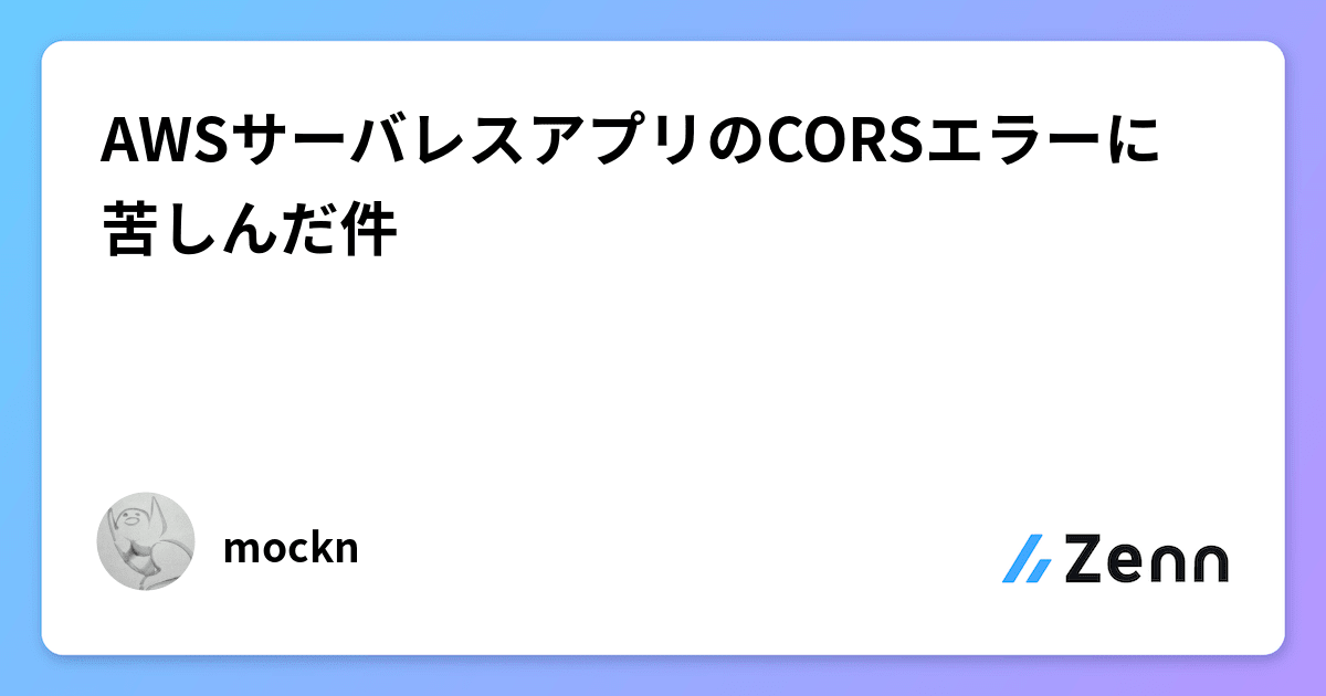 AWSサーバレスアプリのCORSエラーに苦しんだ件