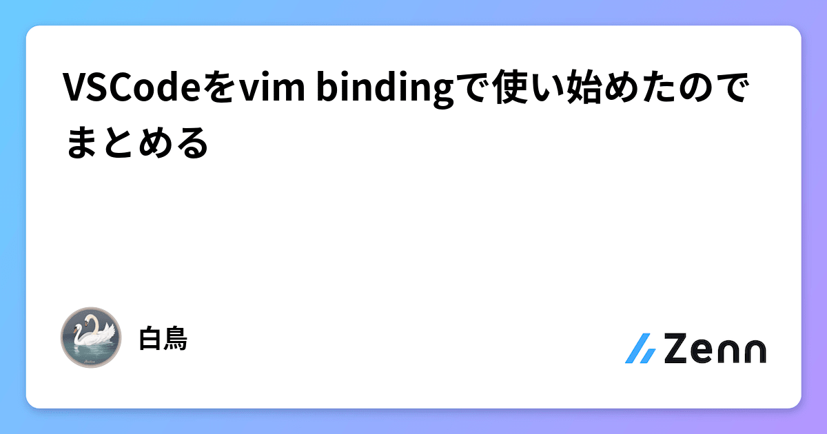 VSCodeをvim bindingで使い始めたのでまとめる