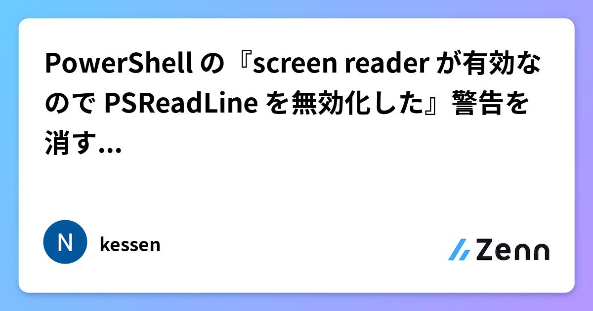 PowerShell の『screen reader が有効なので PSReadLine を無効化した』警告を消す方法まとめ