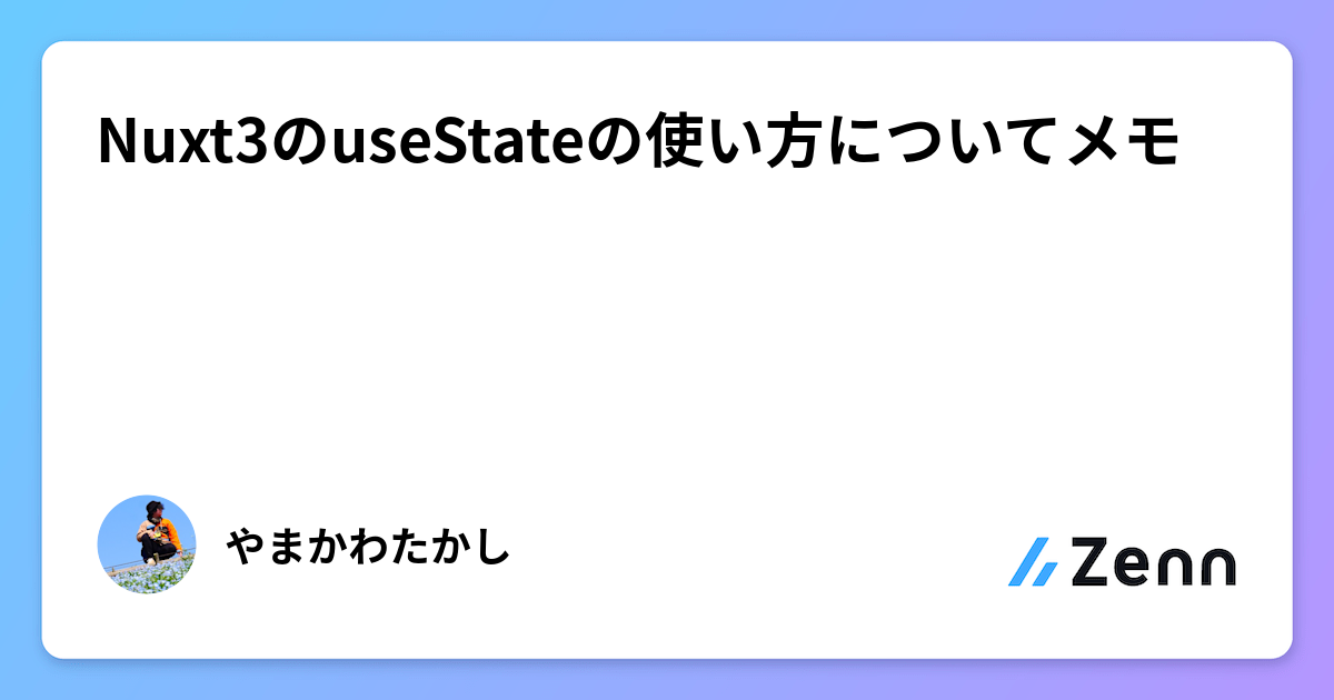 Nuxt3のuseStateの使い方についてメモ