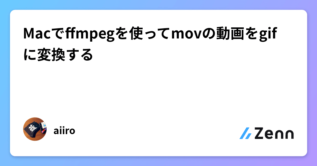 Macでffmpegを使ってmovの動画をgifに変換する