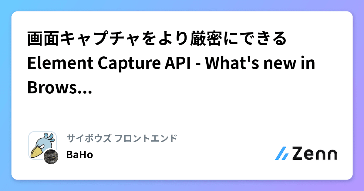 画面キャプチャをより厳密にできるElement Capture API - What's new in Browsers!
