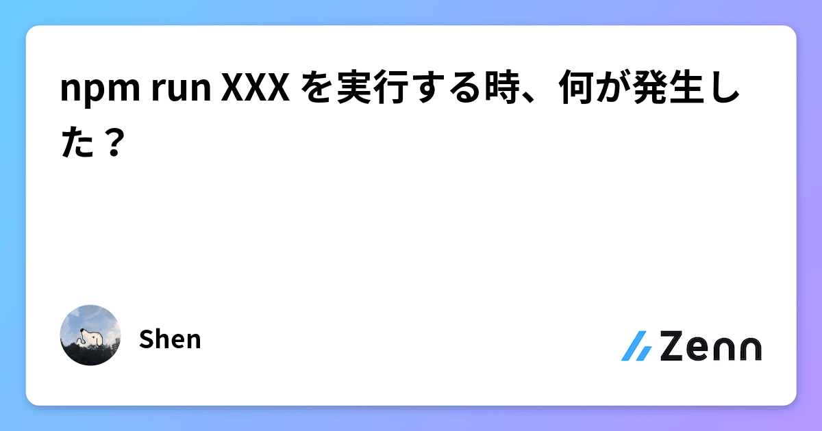 npm run XXX を実行する時、何が発生した？