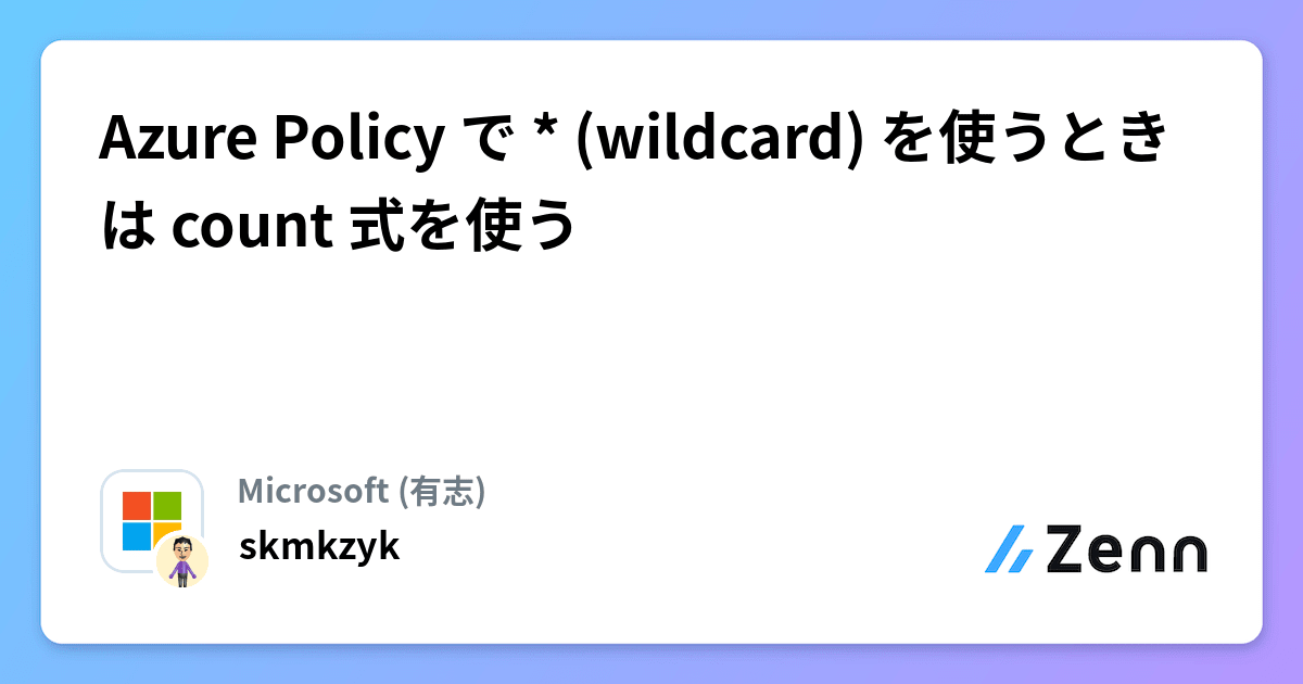 Azure Policy で * (wildcard) を使うときは count 式を使う