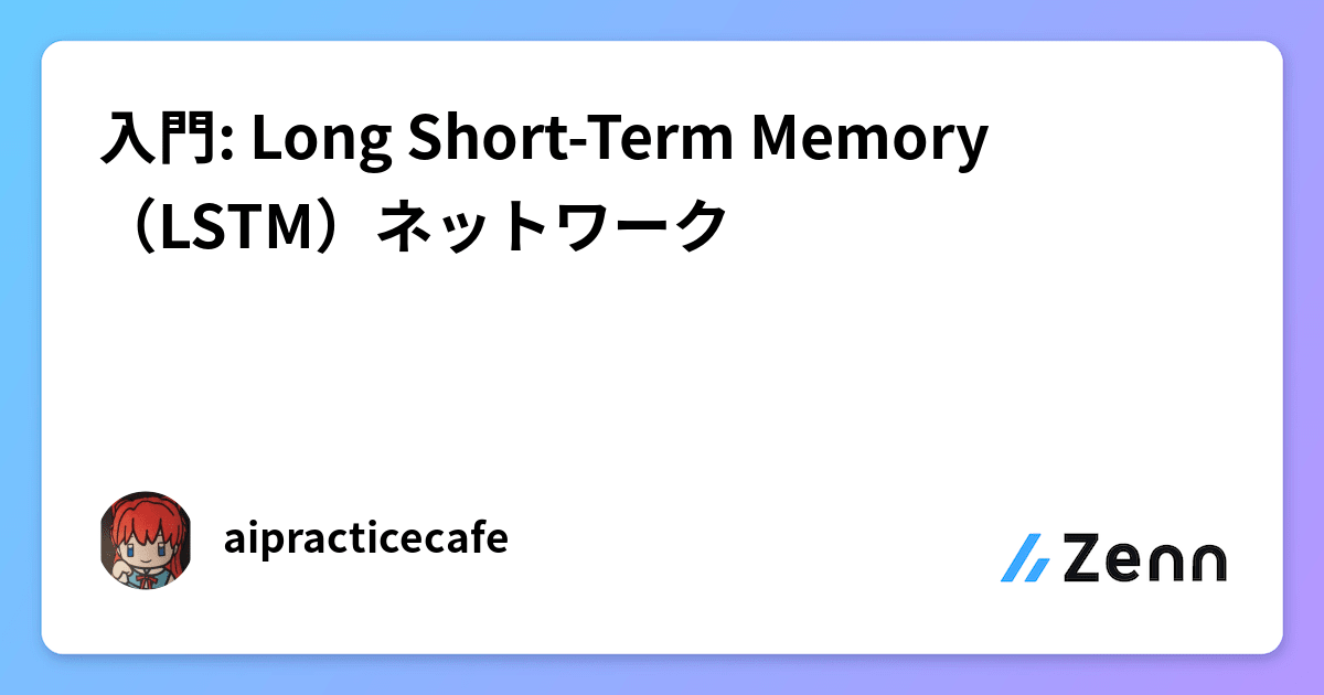 入門: Long Short-Term Memory（LSTM）ネットワーク