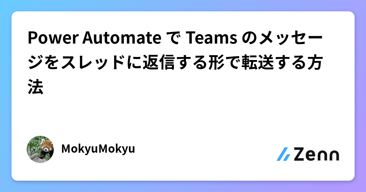 Power Automate で Teams のメッセージをスレッドに返信する形で転送する方法