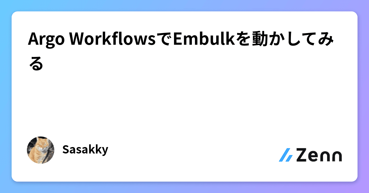 Argo WorkflowsでEmbulkを動かしてみる
