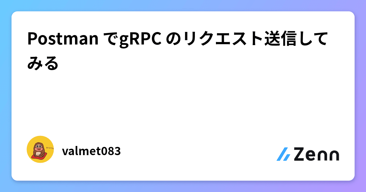 Postman でgRPC のリクエスト送信してみる
