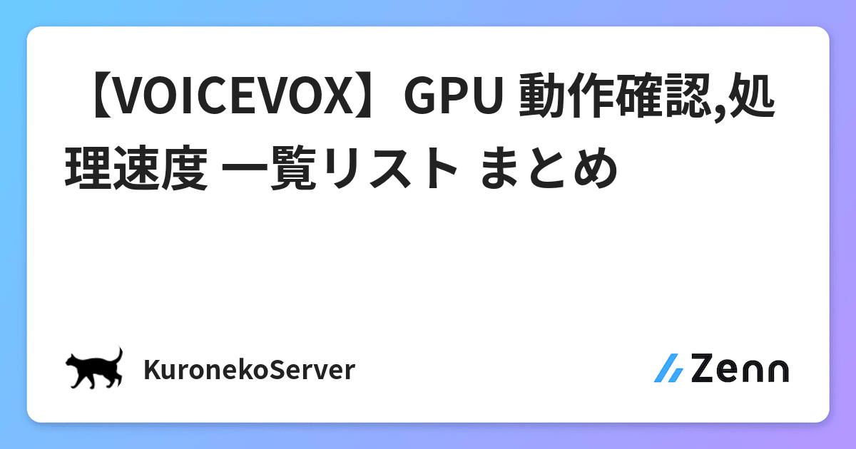 【VOICEVOX】GPU 動作確認,処理速度 一覧リスト まとめ