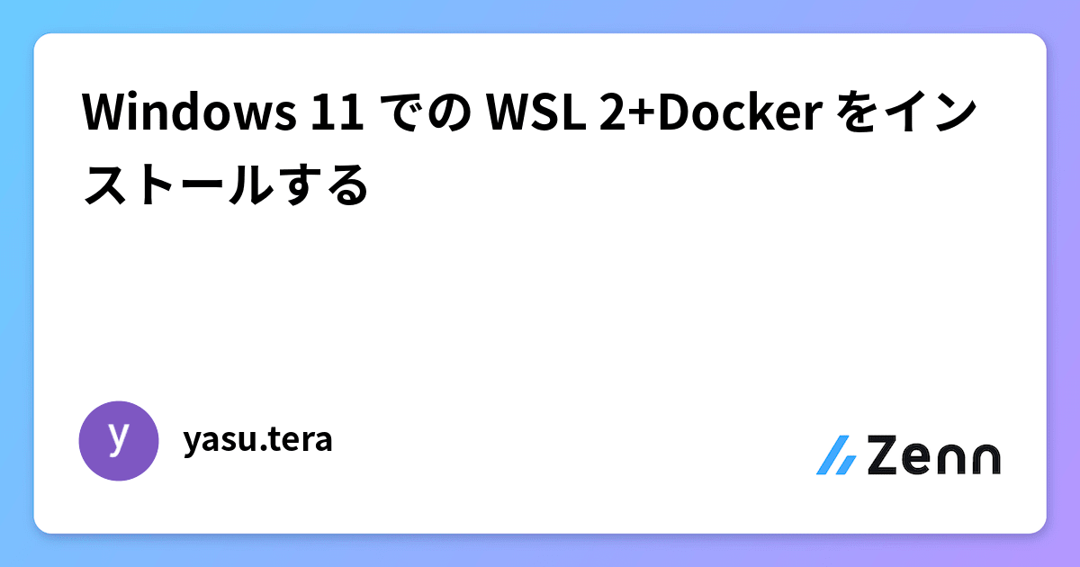 Windows 11 での WSL 2+Docker をインストールする