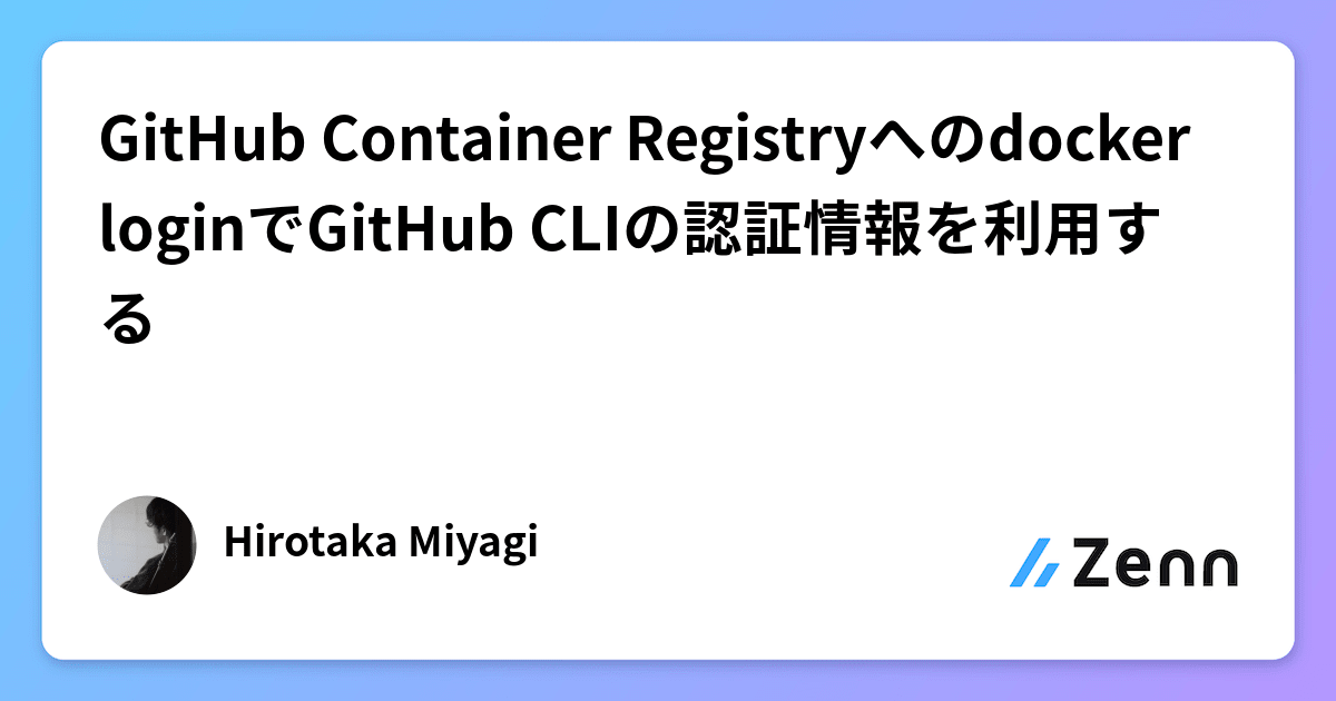 GitHub Container Registryへのdocker loginでGitHub CLIの認証情報を利用する