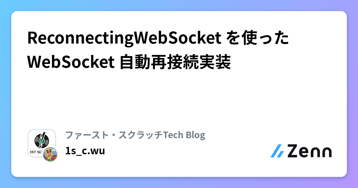 ReconnectingWebSocket を使った WebSocket 自動再接続実装