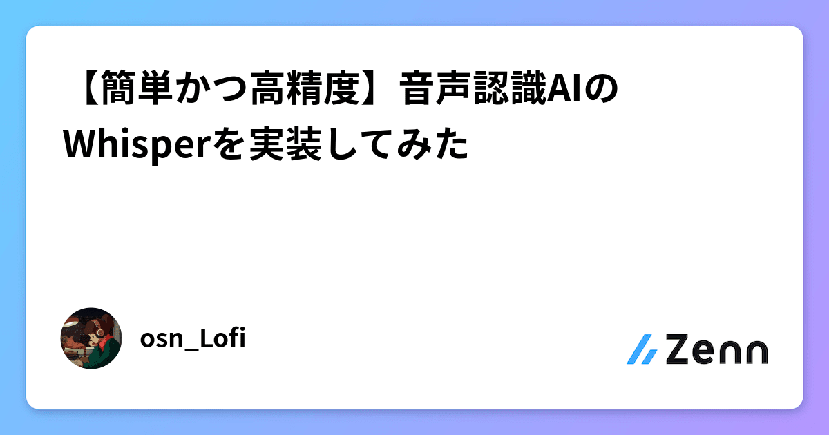 【簡単かつ高精度】音声認識AIのWhisperを実装してみた