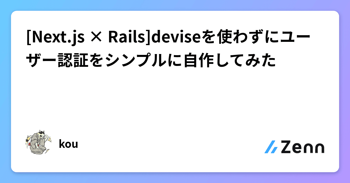 [Next.js × Rails]deviseを使わずにユーザー認証をシンプルに自作してみた
