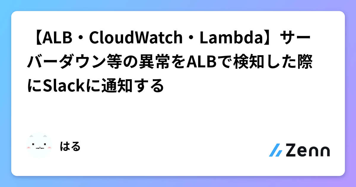 【ALB・CloudWatch・Lambda】サーバーダウン等の異常をALBで検知した際にSlackに通知する