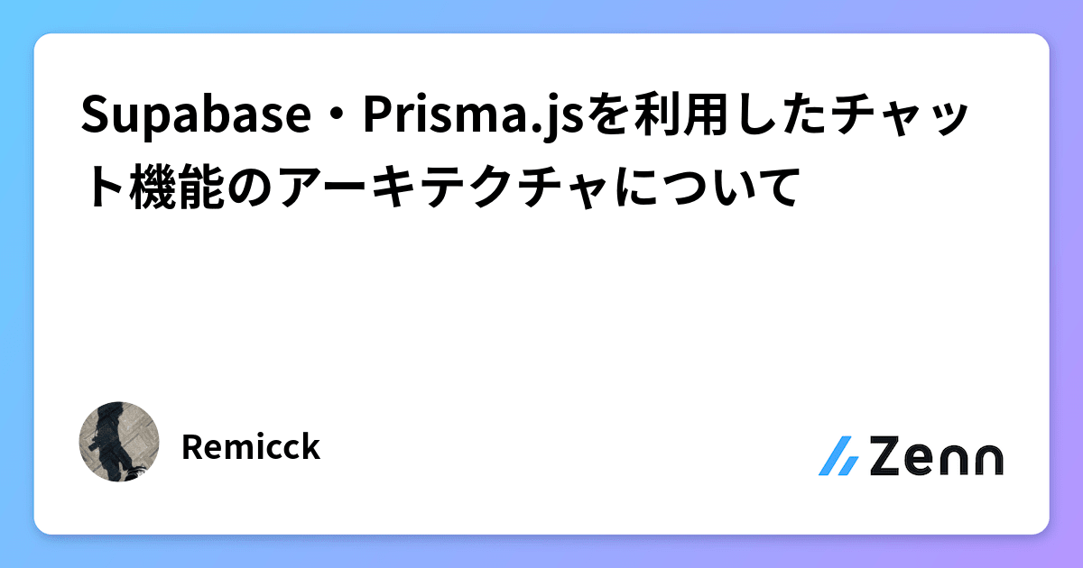 Supabase・Prisma.jsを利用したチャット機能のアーキテクチャについて