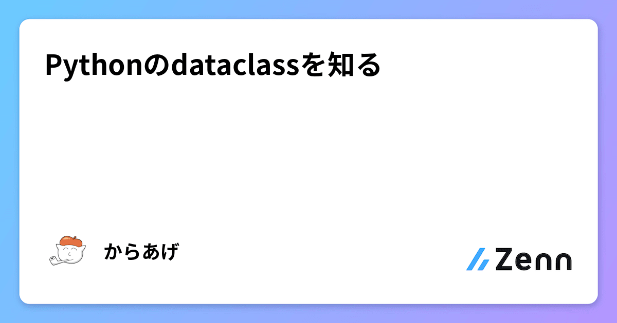 Pythonのdataclassを知る