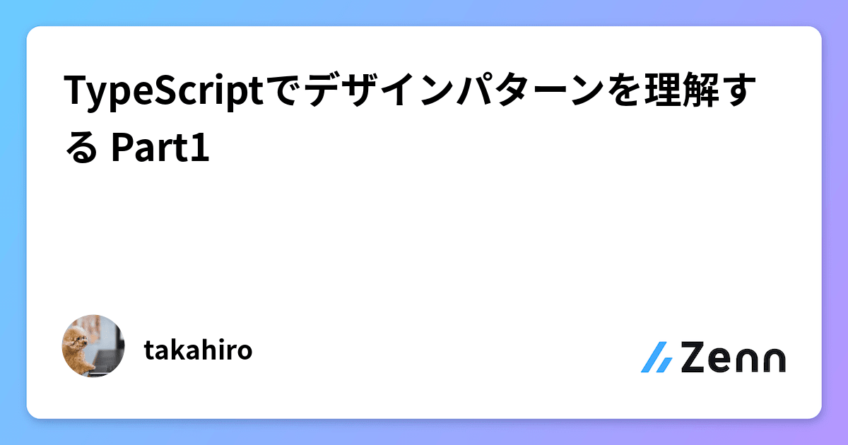 TypeScriptでデザインパターンを理解する Part1