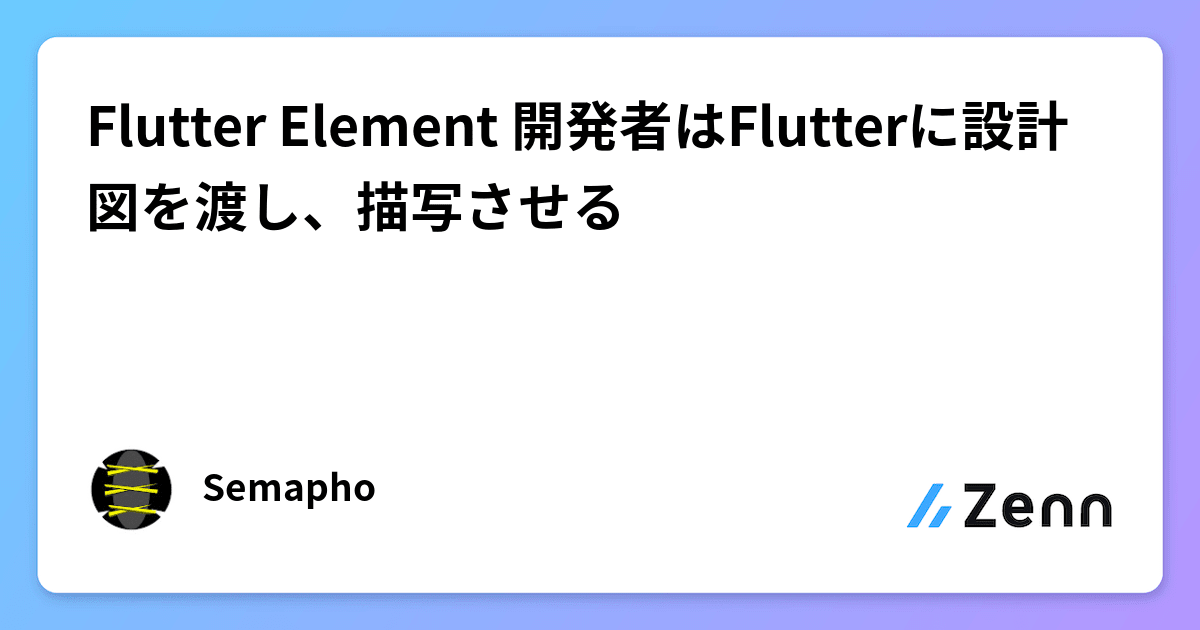 Flutter Element 開発者はFlutterに設計図を渡し、描写させる