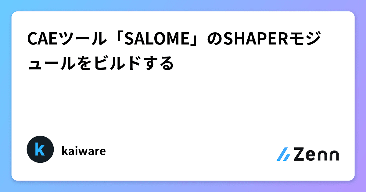 CAEツール「SALOME」のSHAPERモジュールをビルドする