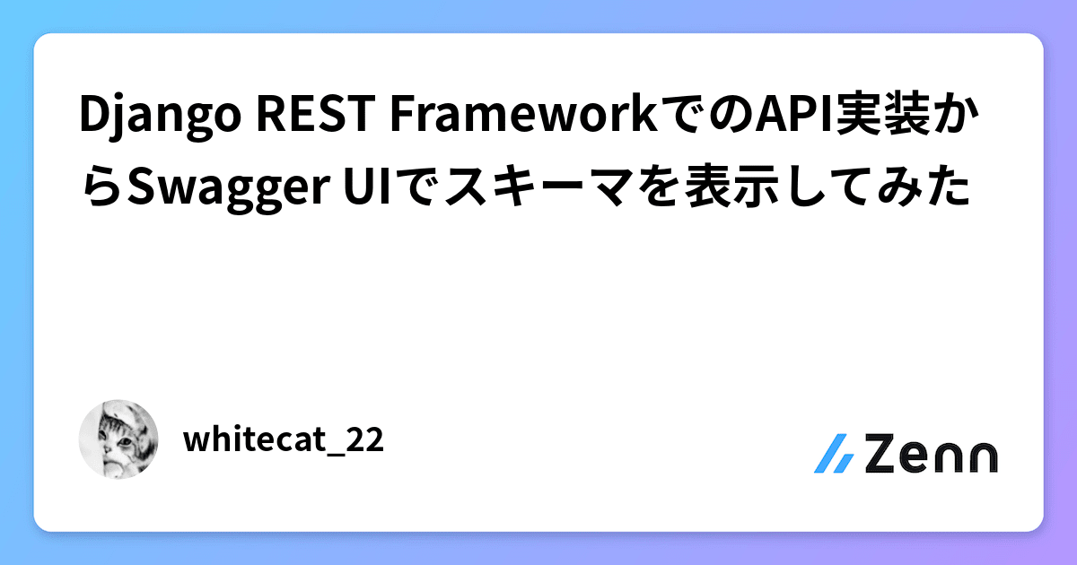 Django REST FrameworkでのAPI実装からSwagger UIでスキーマを表示してみた