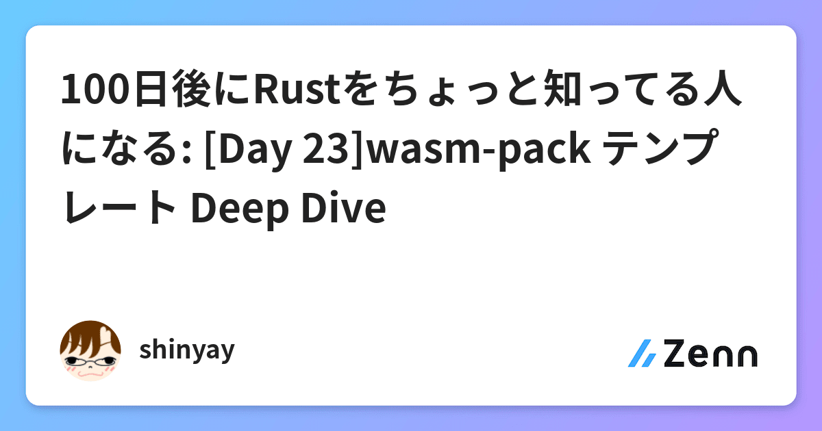 100日後にRustをちょっと知ってる人になる: [Day 23]wasm-pack テンプレート Deep Dive