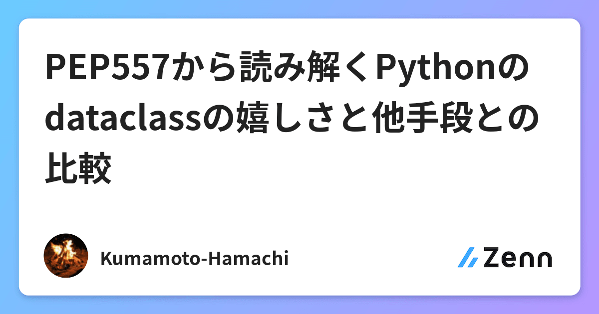 PEP557から読み解くPythonのdataclassの嬉しさと他手段との比較