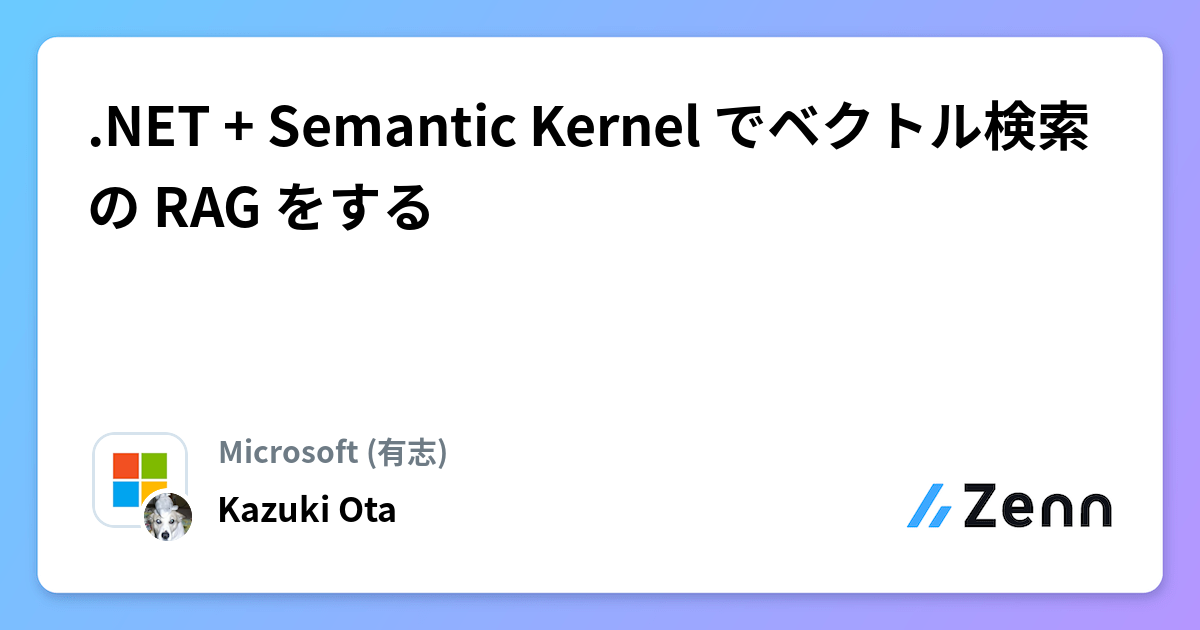 .NET + Semantic Kernel でベクトル検索の RAG をする