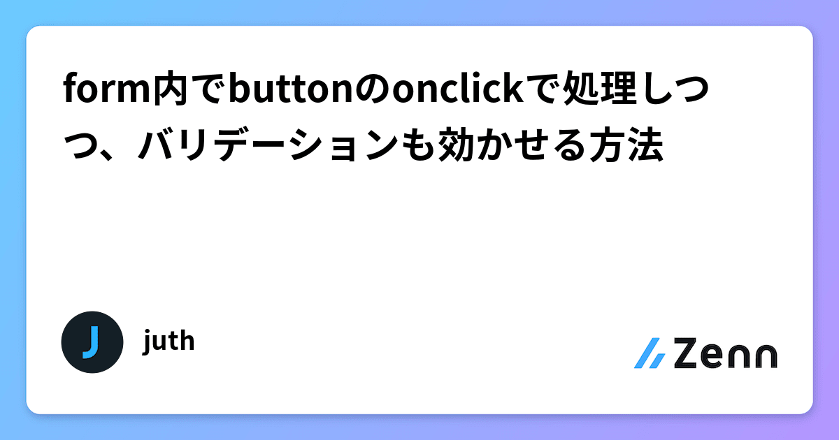 form内でbuttonのonclickで処理しつつ、バリデーションも効かせる方法
