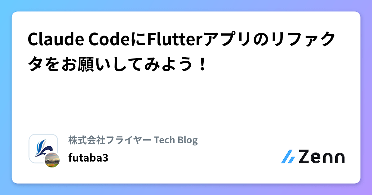Claude CodeにFlutterアプリのリファクタをお願いしてみよう！