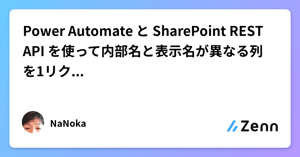 Power Automate と SharePoint REST API を使って内部名と表示名が異なる列を1リクエストで作成する