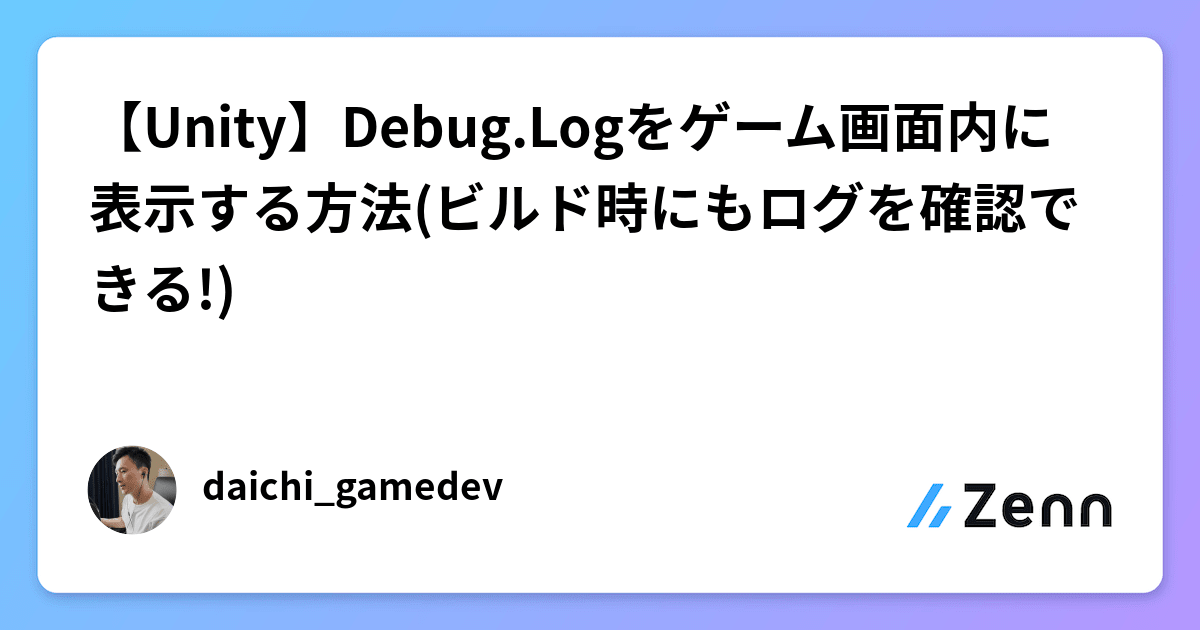 【Unity】Debug.Logをゲーム画面内に表示する方法(ビルド時にもログを確認できる!)