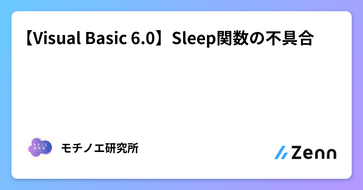 【Visual Basic 6.0】Sleep関数の不具合