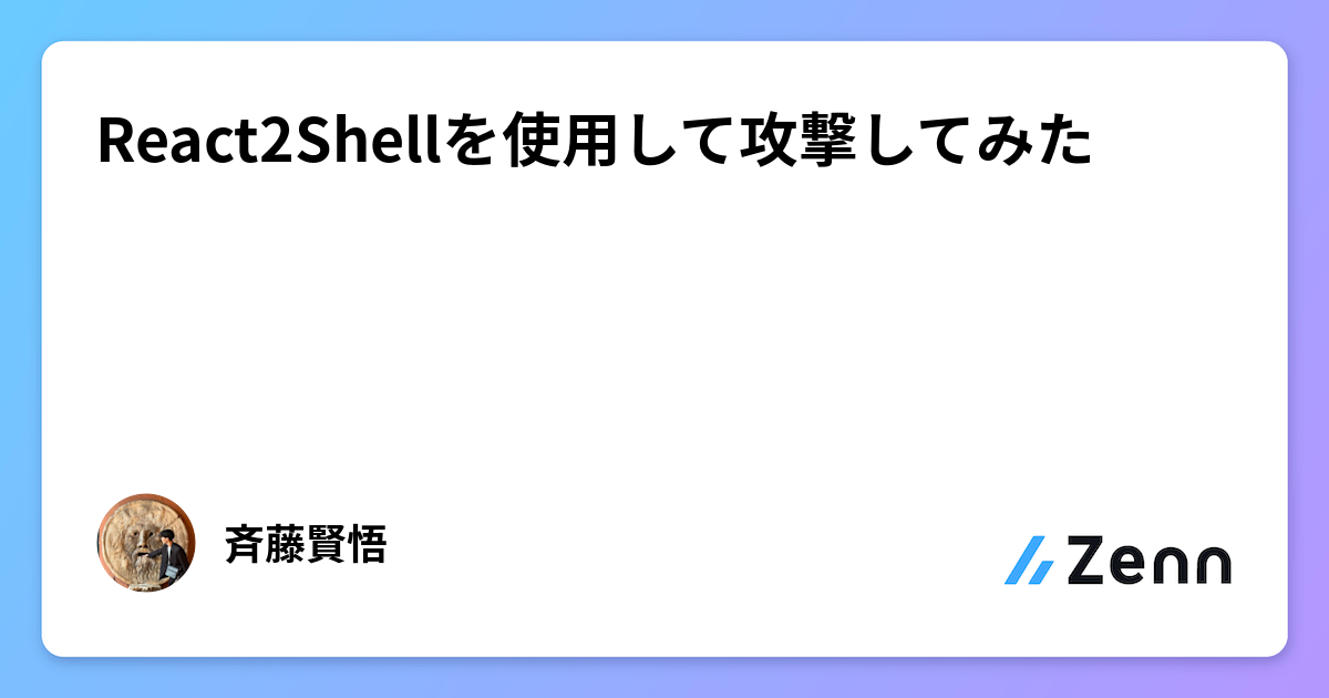 React2Shellを使用して攻撃してみた