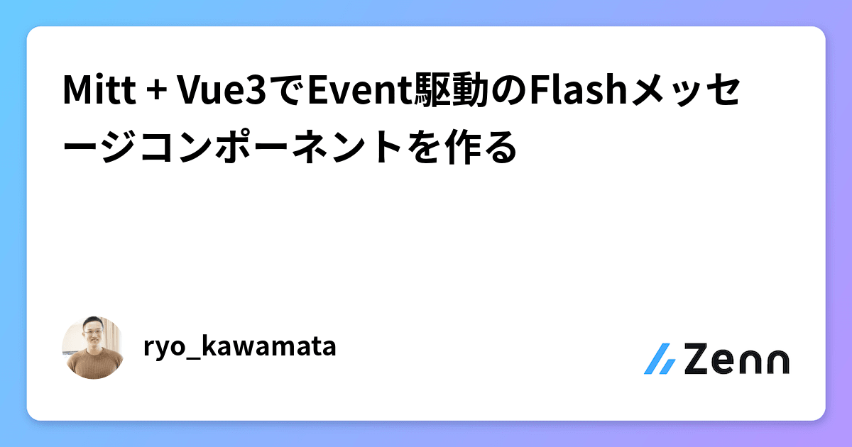 Mitt + Vue3でEvent駆動のFlashメッセージコンポーネントを作る