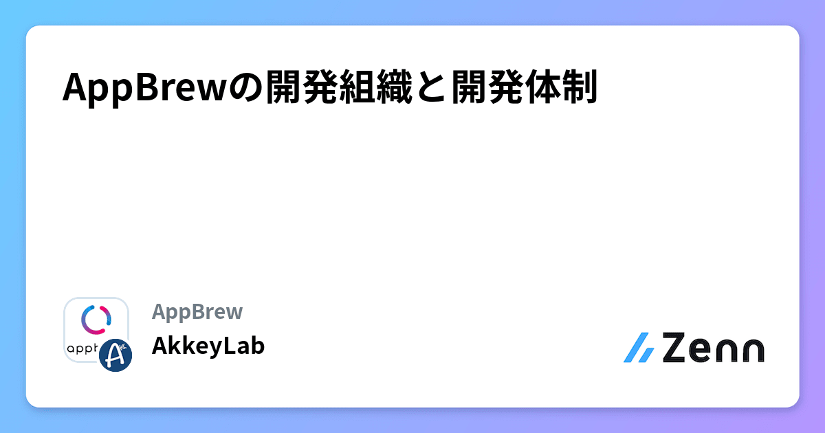 AppBrewの開発組織と開発体制