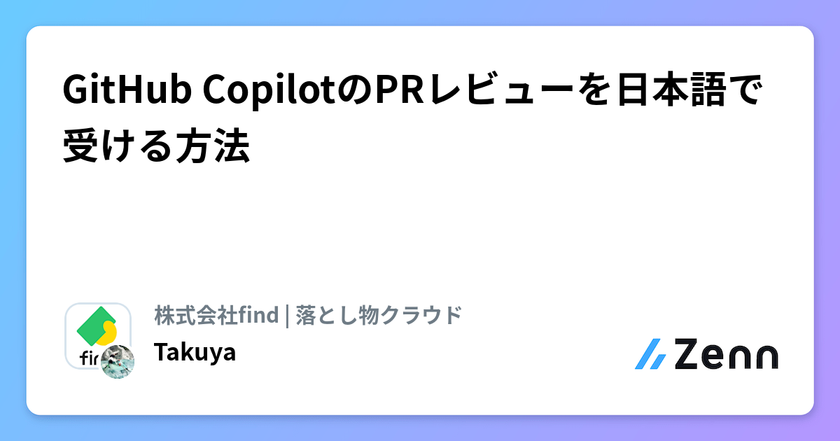 GitHub CopilotのPRレビューを日本語で受ける方法