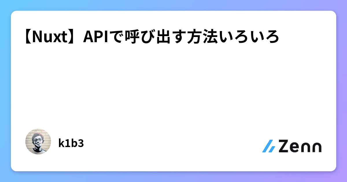 【Nuxt】APIで呼び出す方法いろいろ