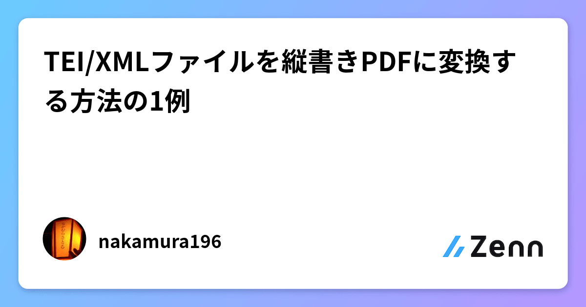 TEI/XMLファイルを縦書きPDFに変換する方法の1例