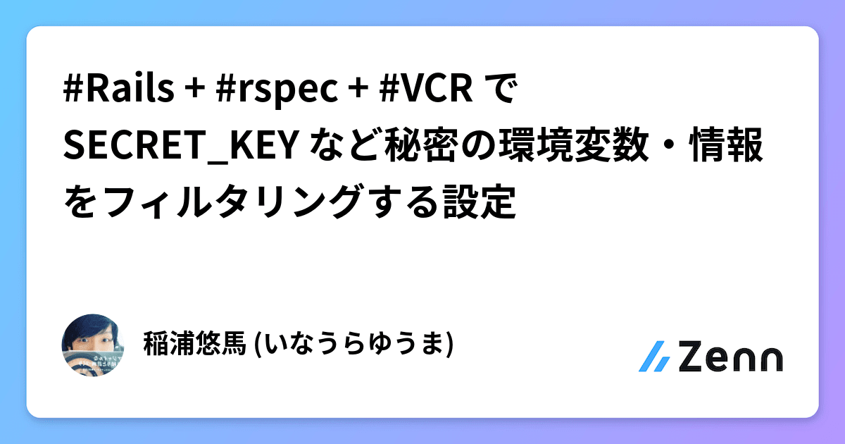 #Rails + #rspec + #VCR で SECRET_KEY など秘密の環境変数・情報をフィルタリングする設定