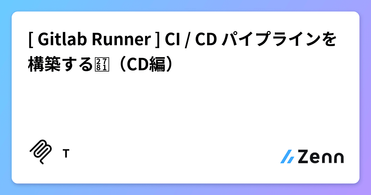 [ Gitlab Runner ] CI / CD パイプラインを構築する （CD編）