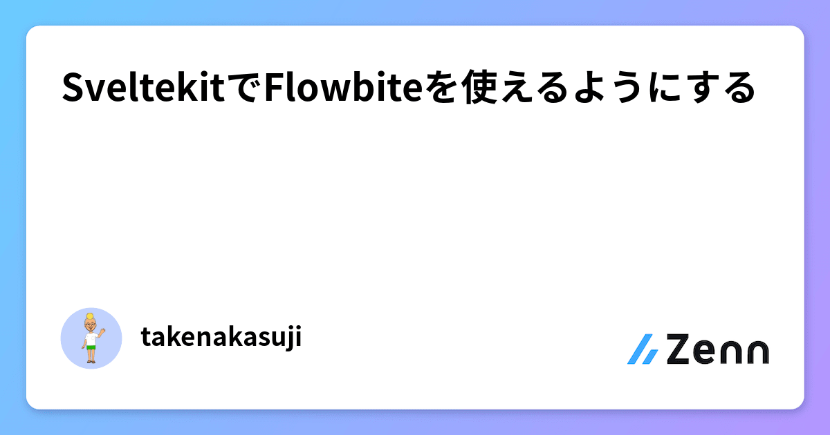 SveltekitでFlowbiteを使えるようにする