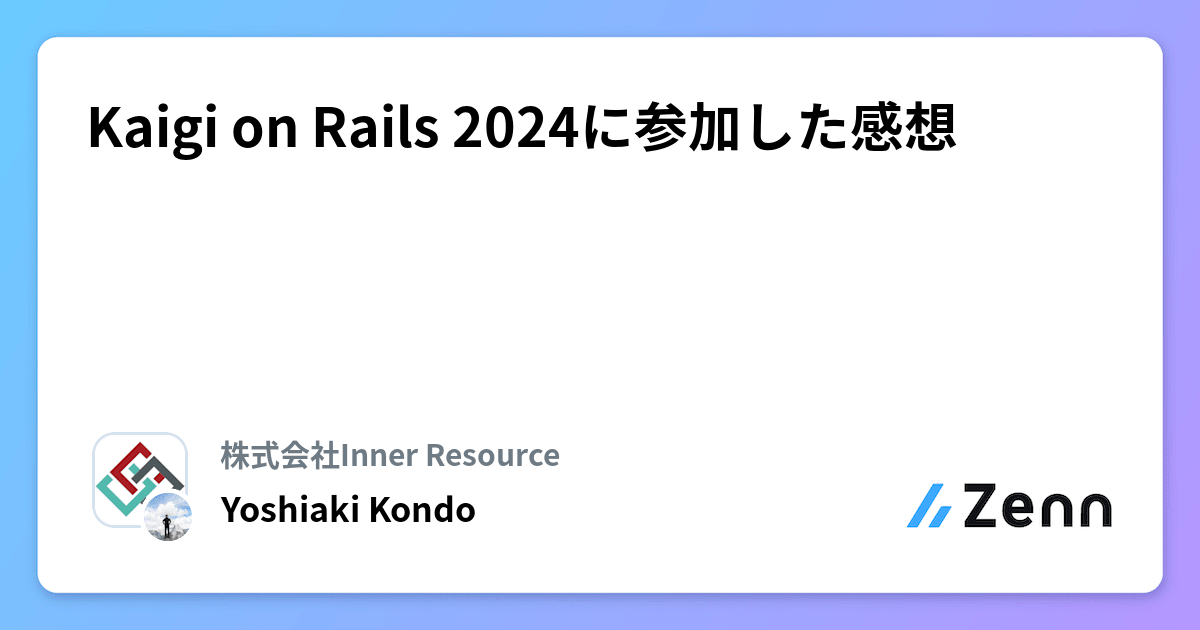 Kaigi on Rails 2024に参加した感想